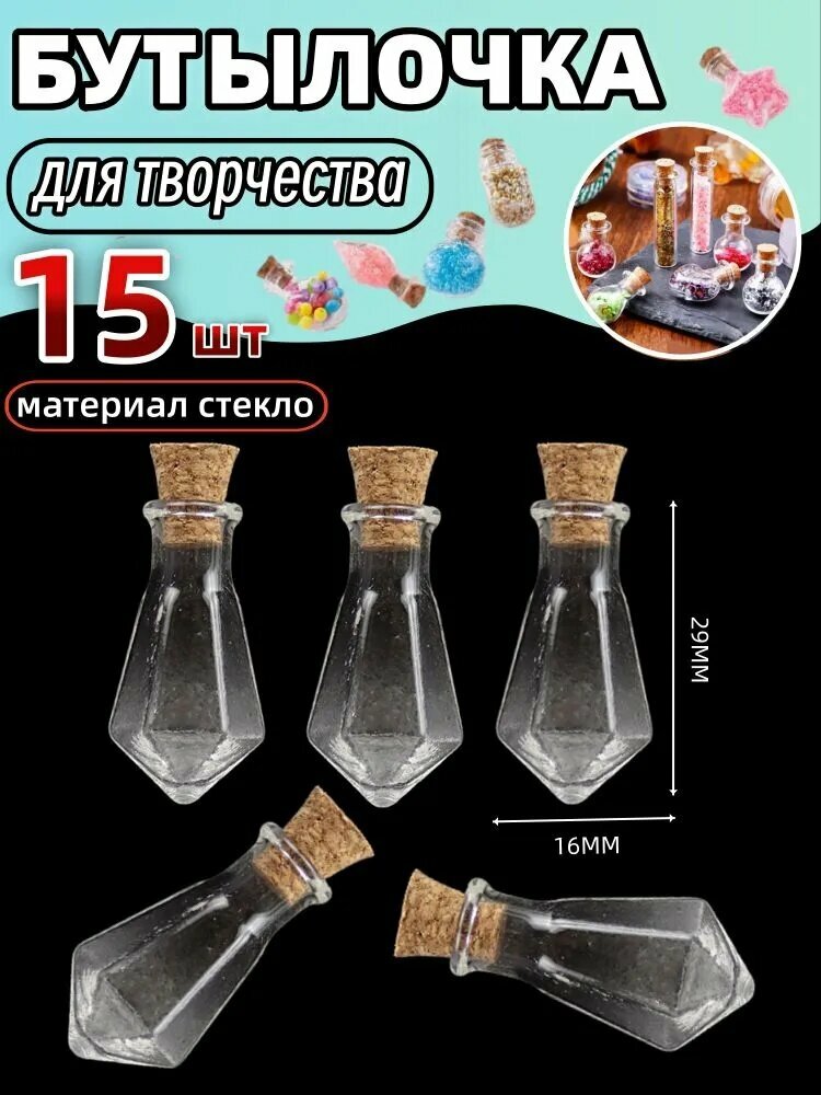 Бутылочки баночки декоративные стеклянные с пробкой, 15 шт