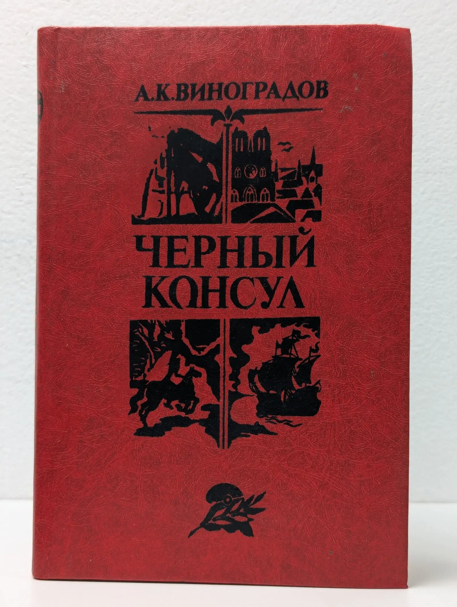 Черный консул Виноградов Анатолий Корнелиевич 1982