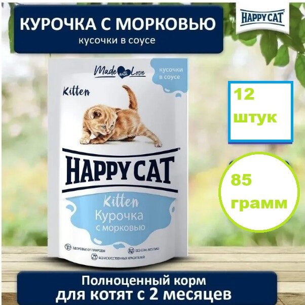Корм влажный для котят Хэппи Кэт (Happy Cat) с курочкой и морковью кусочки в соусе, пауч 12 шт.*85гр.(1020гр)