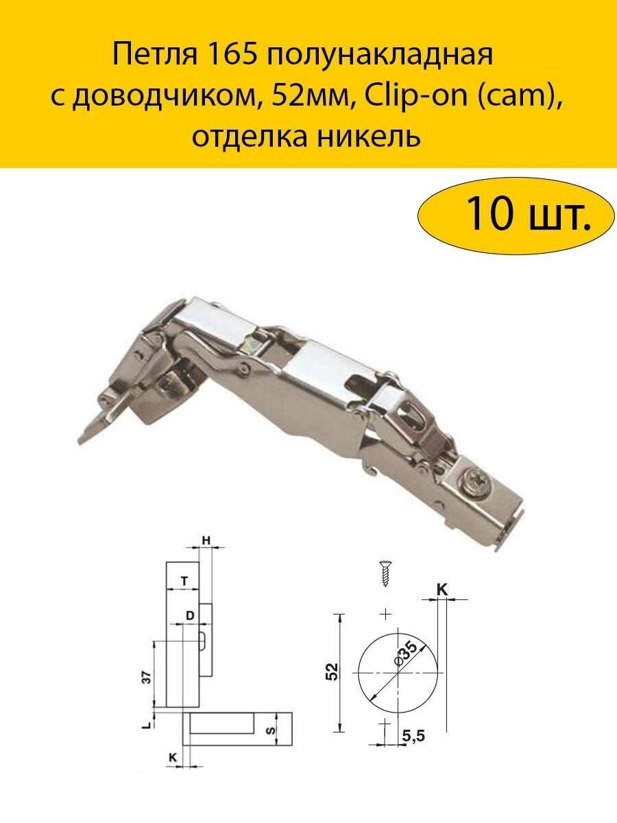 Петля мебельная полунакладная с доводчиком 165 фурнитура