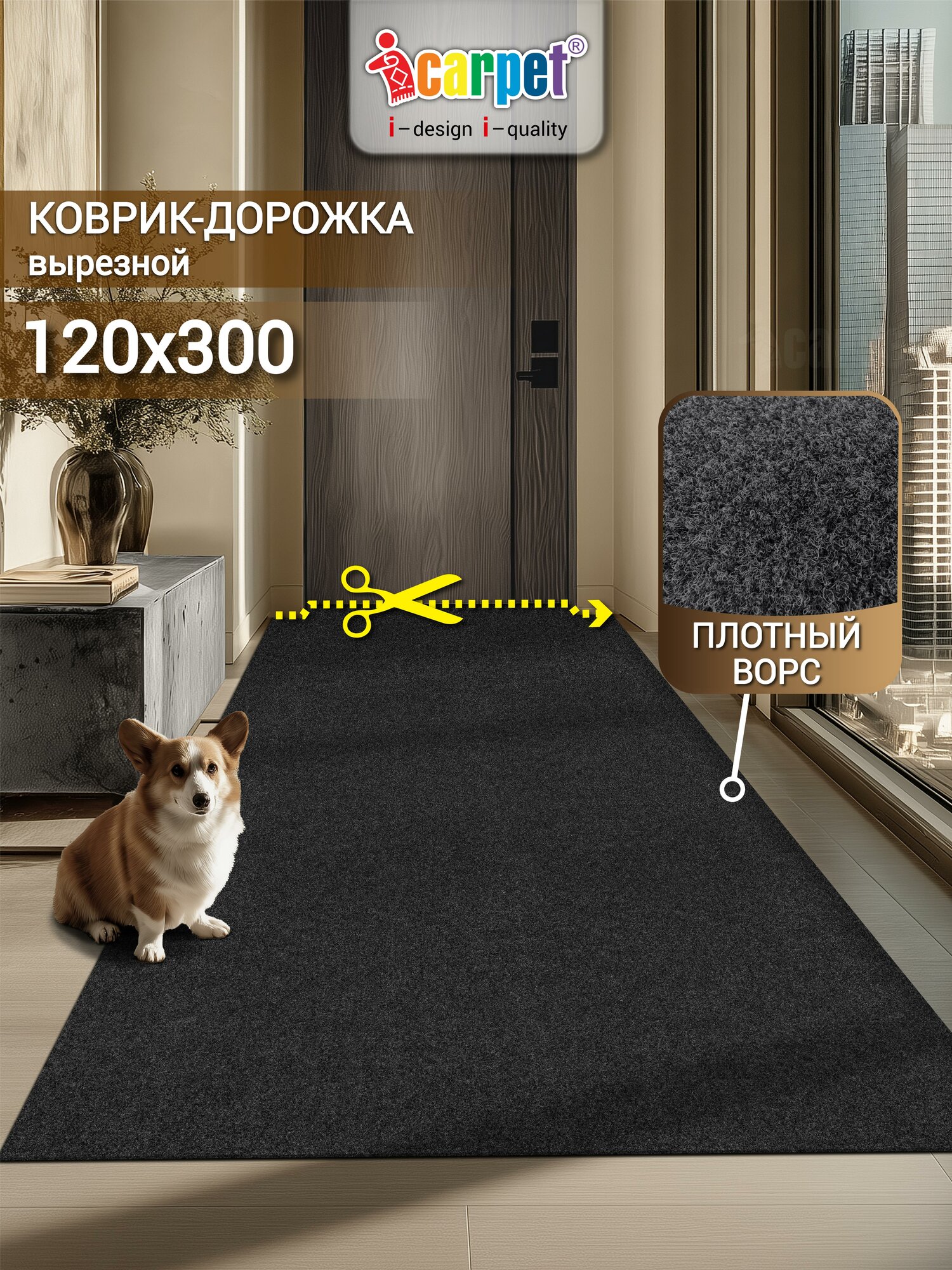 Icarpet практик Ковер придверный вырезной 120х300 черный гранит, дорожка в прихожую, коридор, коврик на балкон , на дачу