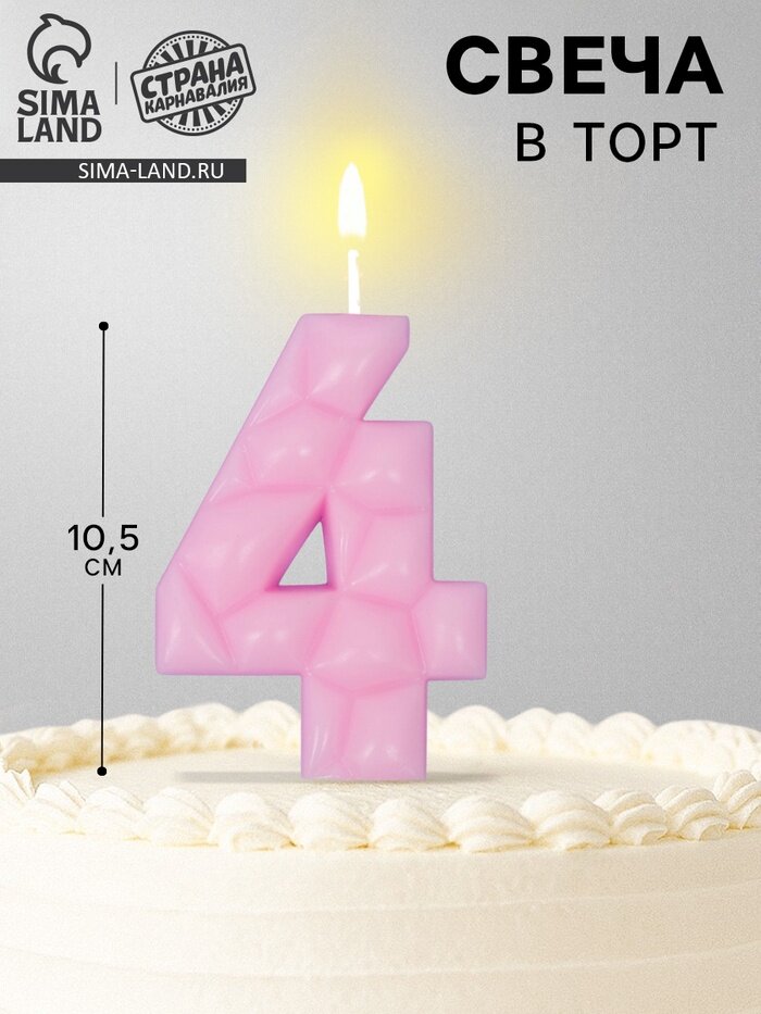 Свеча для торта Цифра 4, светло-розовая, 3 шт.