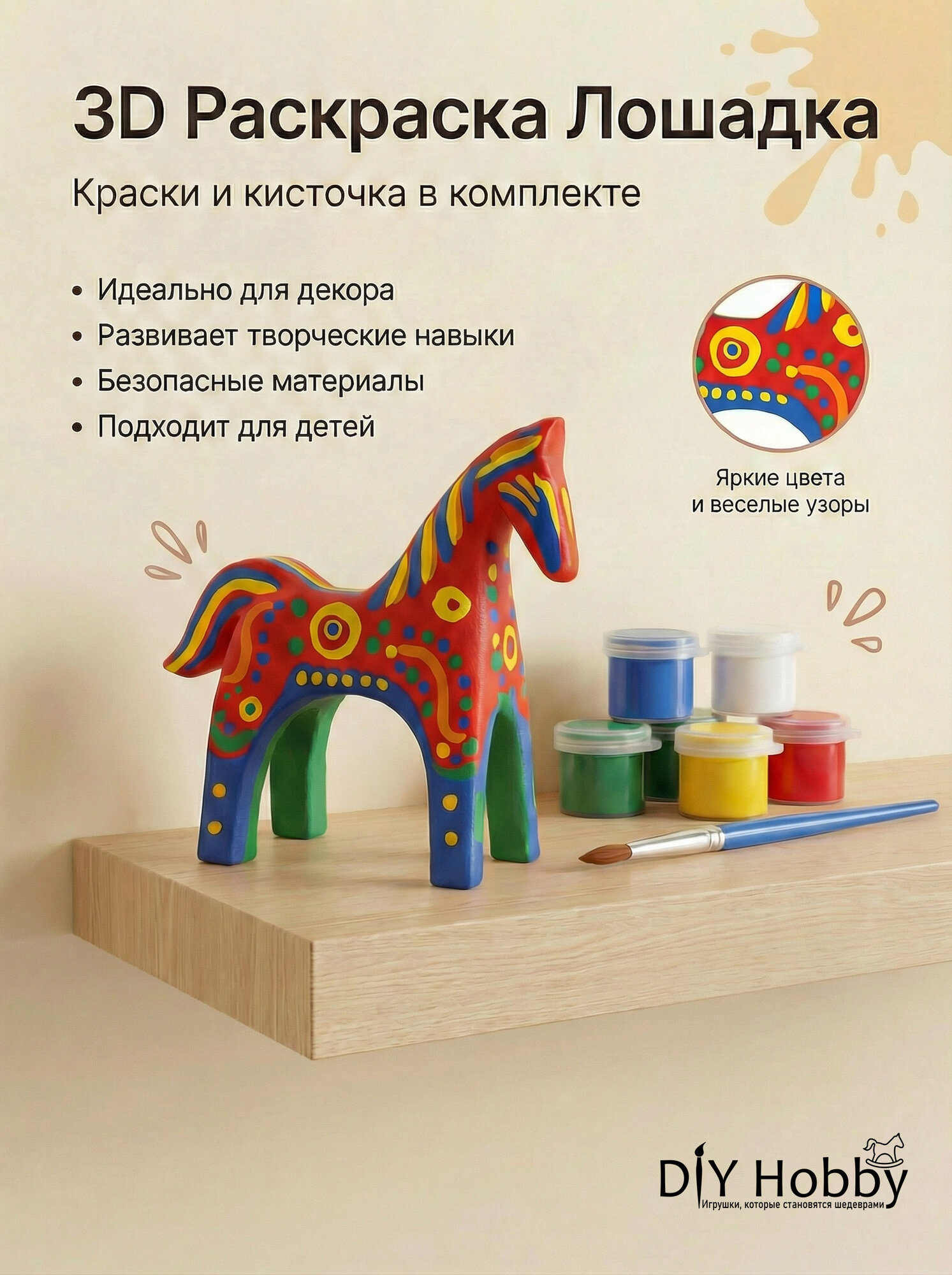 Набор для творчества для мальчиков и девочек. Объёмная фигурка для раскрашивания животные "Лошадка"