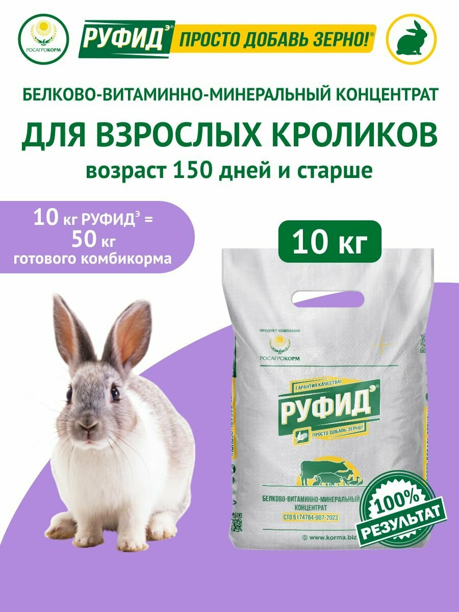 Витамины для домашних кроликов (взрослых). Добавка в корм. Бвмк руфидэ. Росагрокорм. 10 кг