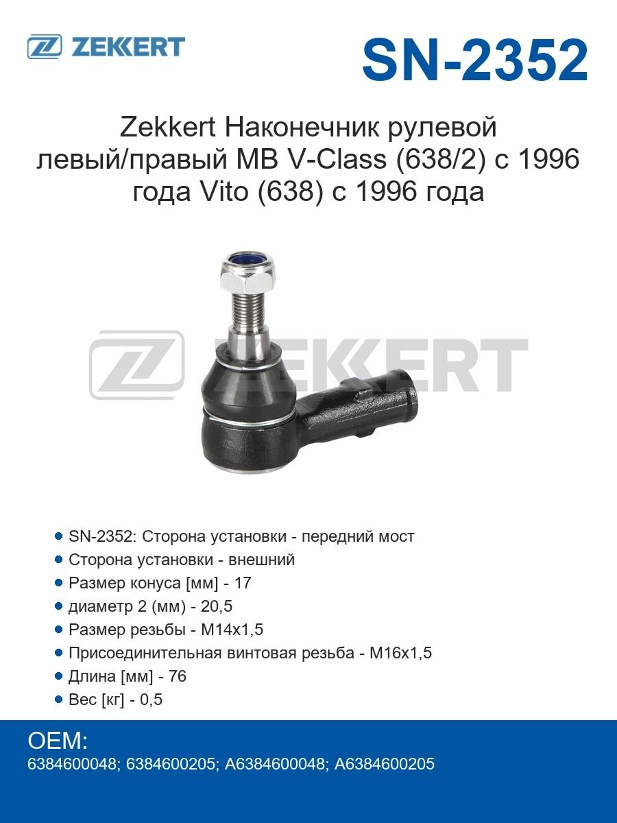 Zekkert Наконечник рулевой левый/правый MB V-Class (638/2) с 1996 года Vito (638) с 1996 года