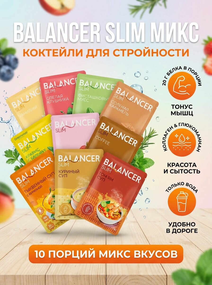 Коктейли BALANCER SLIM для похудения микс