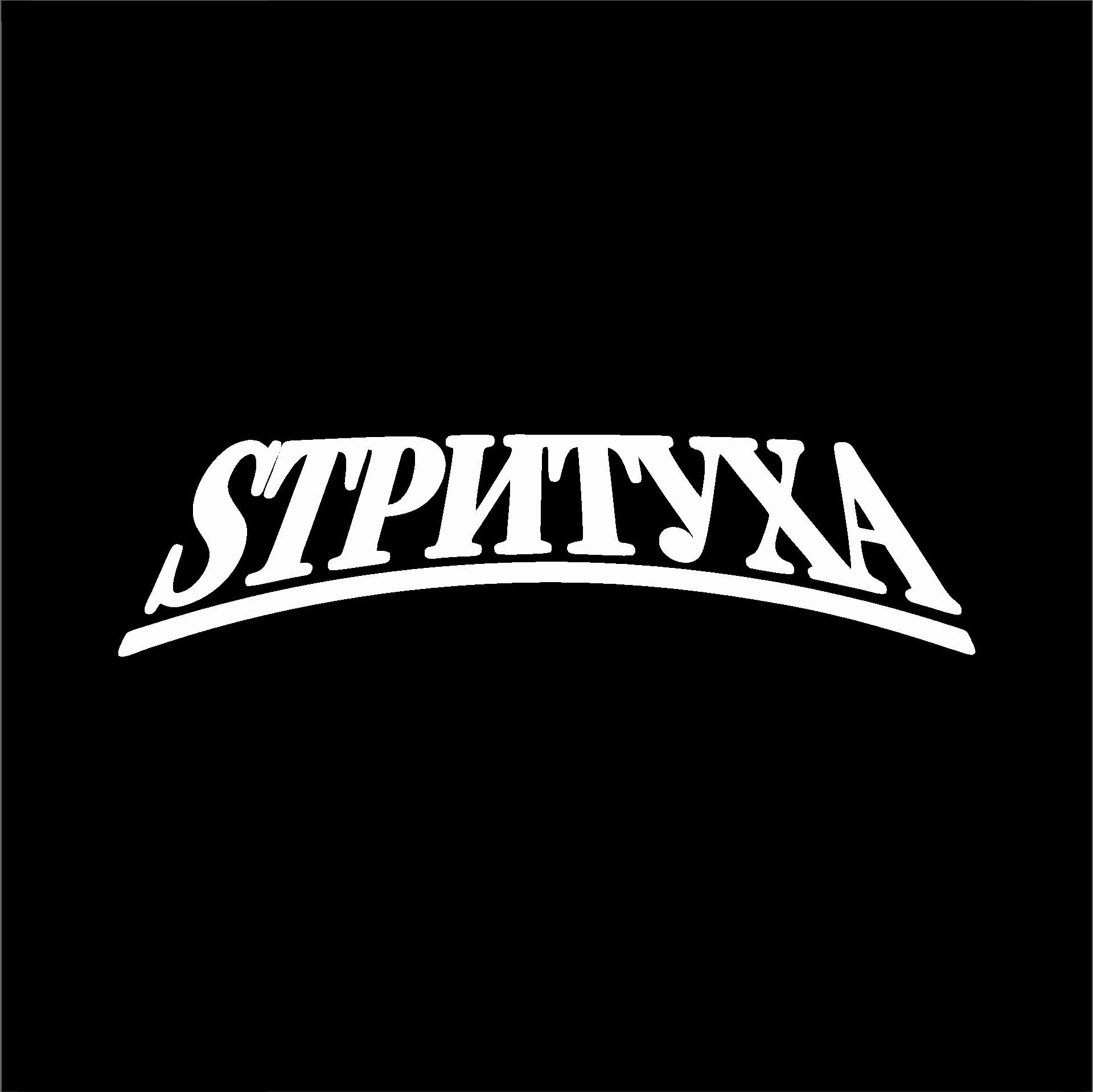 Наклейка на авто sтритуха