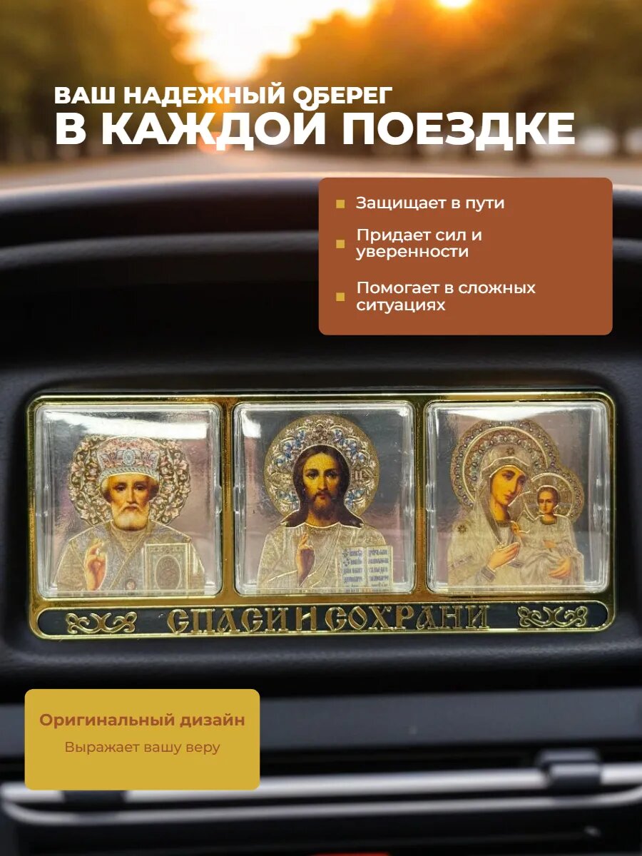 Декоративная православная икона для автомобиля, дома, клейкая основа