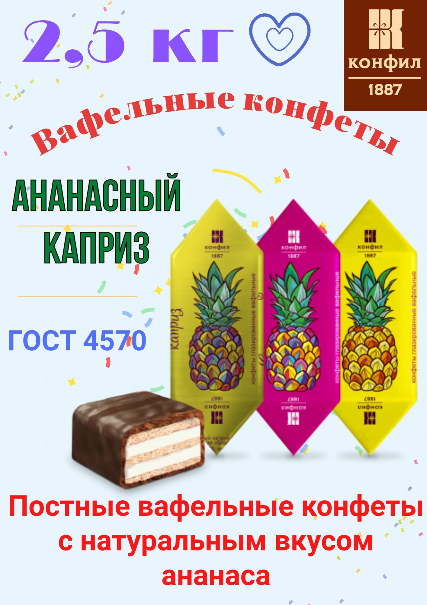 Конфеты вафельные - Ананасный каприз (2,5 кг)