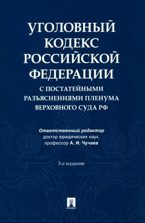 Книга Проспект Уголовный кодекс РФ с постатейными разъяснениями пленума верховного суда РФ