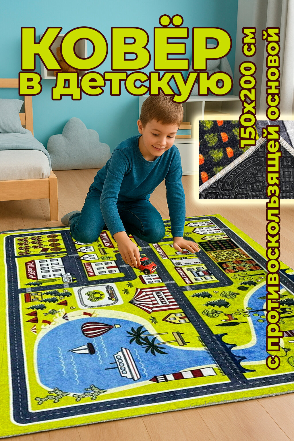 Ковер детский 150х200 см "Весёлый город", палас в детскую комнату игровой
