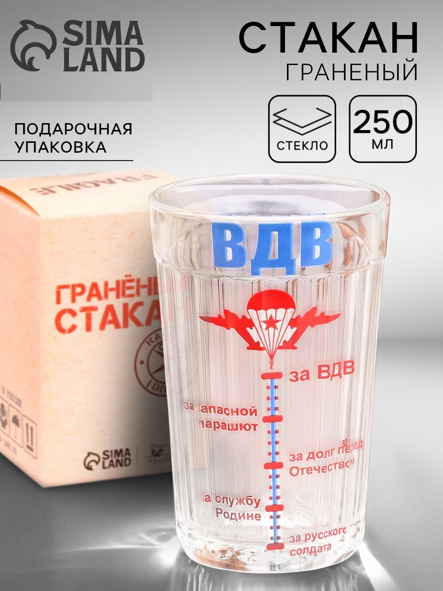 Стакан гранёный в подарочной упаковке Дорого внимание «ВДВ» 250 мл