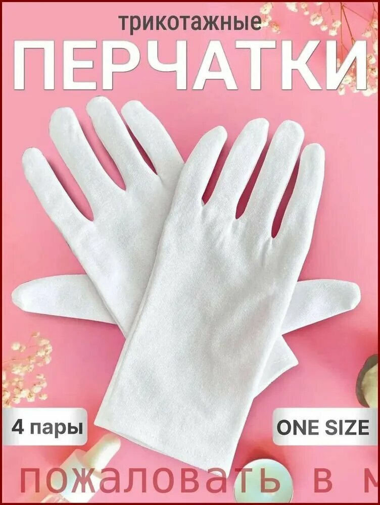 Перчатки косметические , белые, хозяйственные, хб, хлопковые, для уборки, для маникюра 4 пары