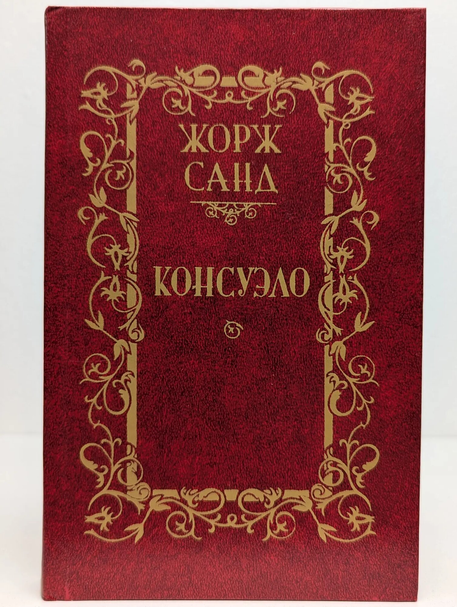 Консуэло. Том 1 Санд Жорж 1989