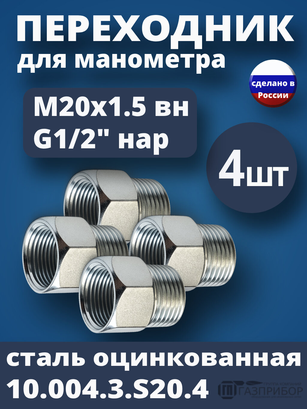 Переходник для манометра M20*1.5 внутр. x G1/2" наруж. 10.004. Сталь оцинкованная. Комплект 4 штуки