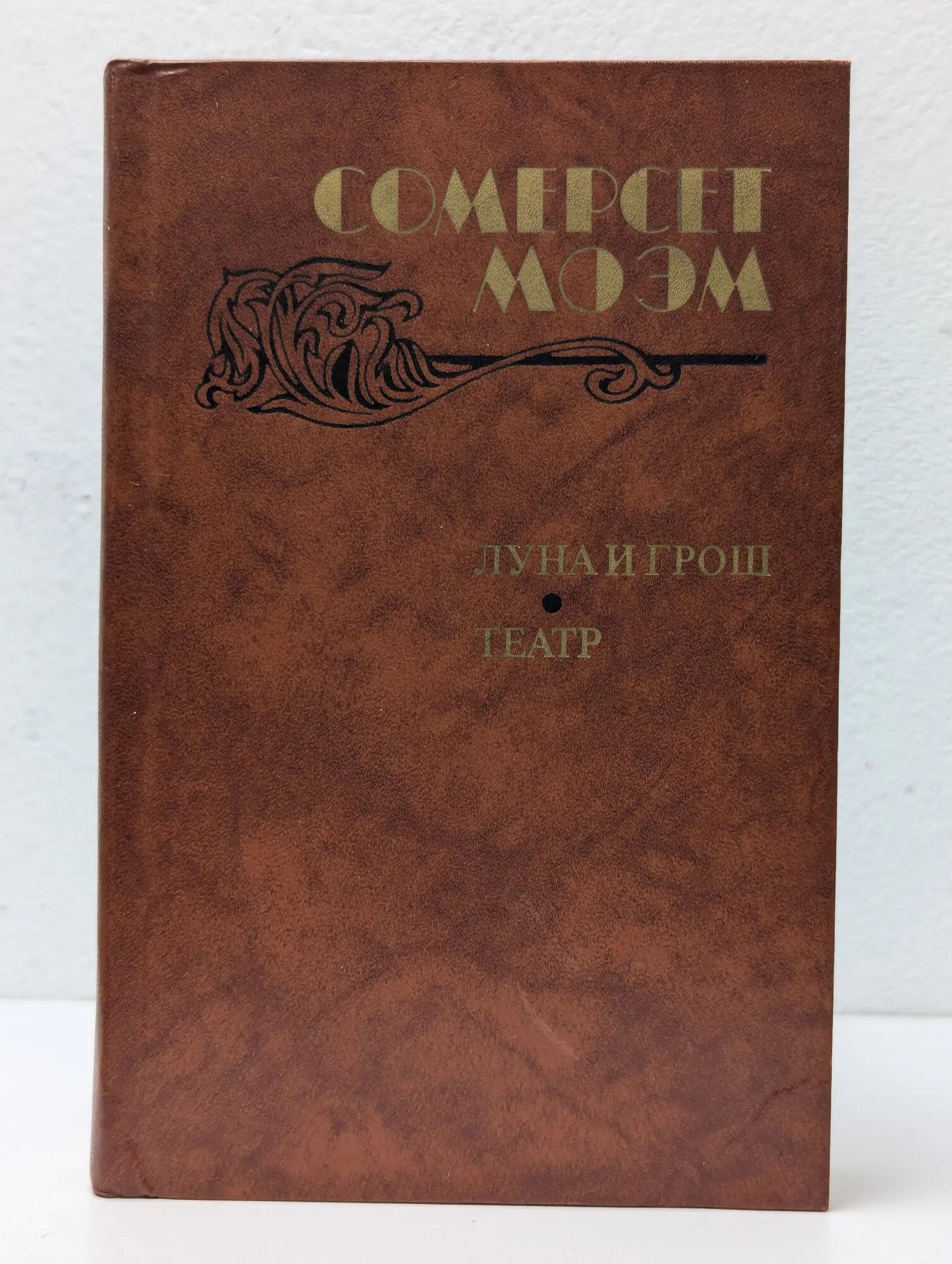 Луна и грош. Театр. Рассказы Моэм Сомерсет 1983