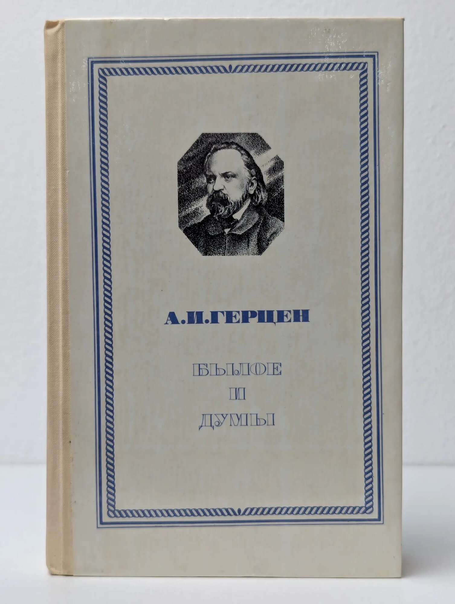 Былое и думы Герцен Александр Иванович 1979