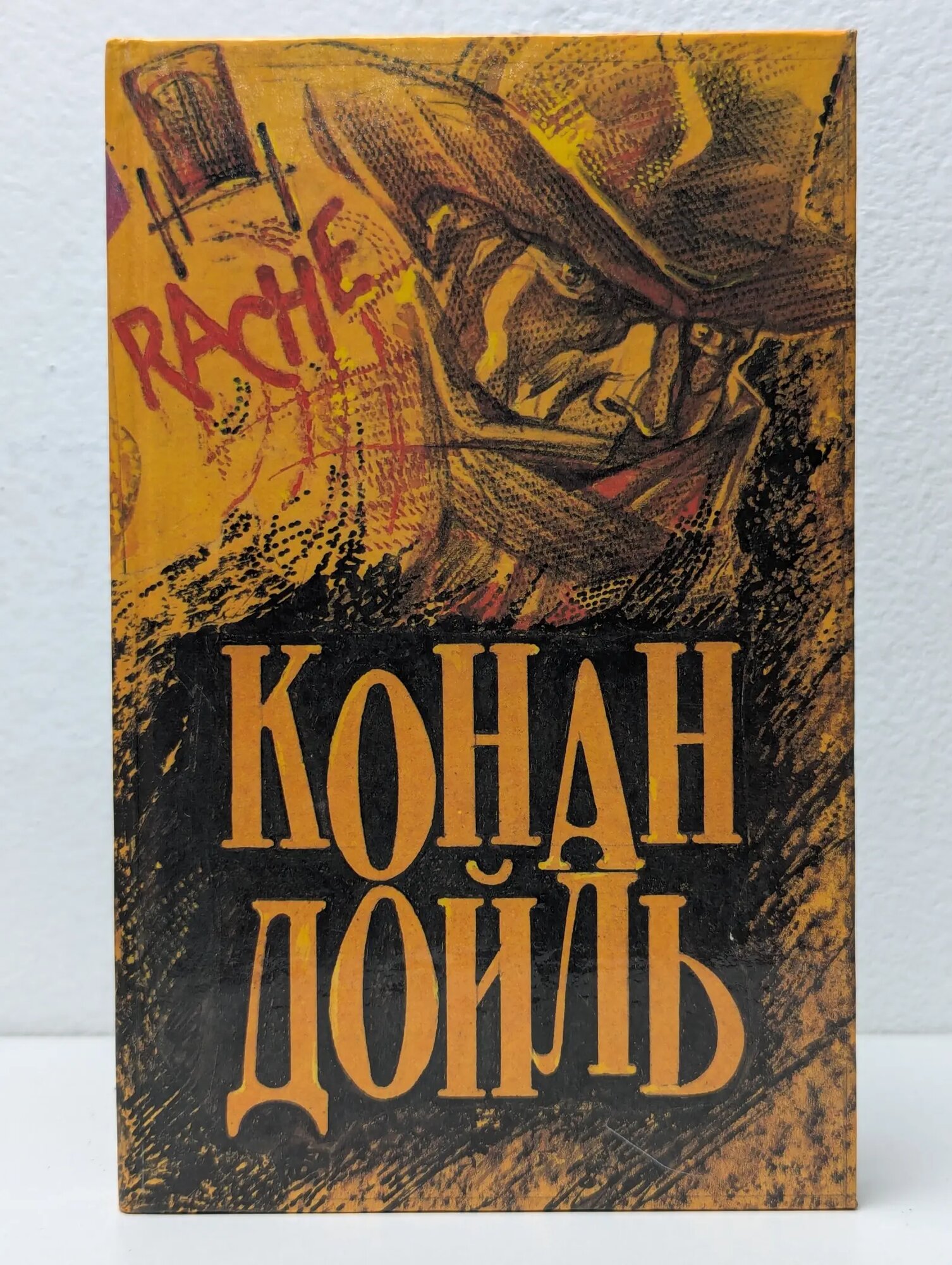 Этюд в багровых тонах Конан Дойль Артур 1991