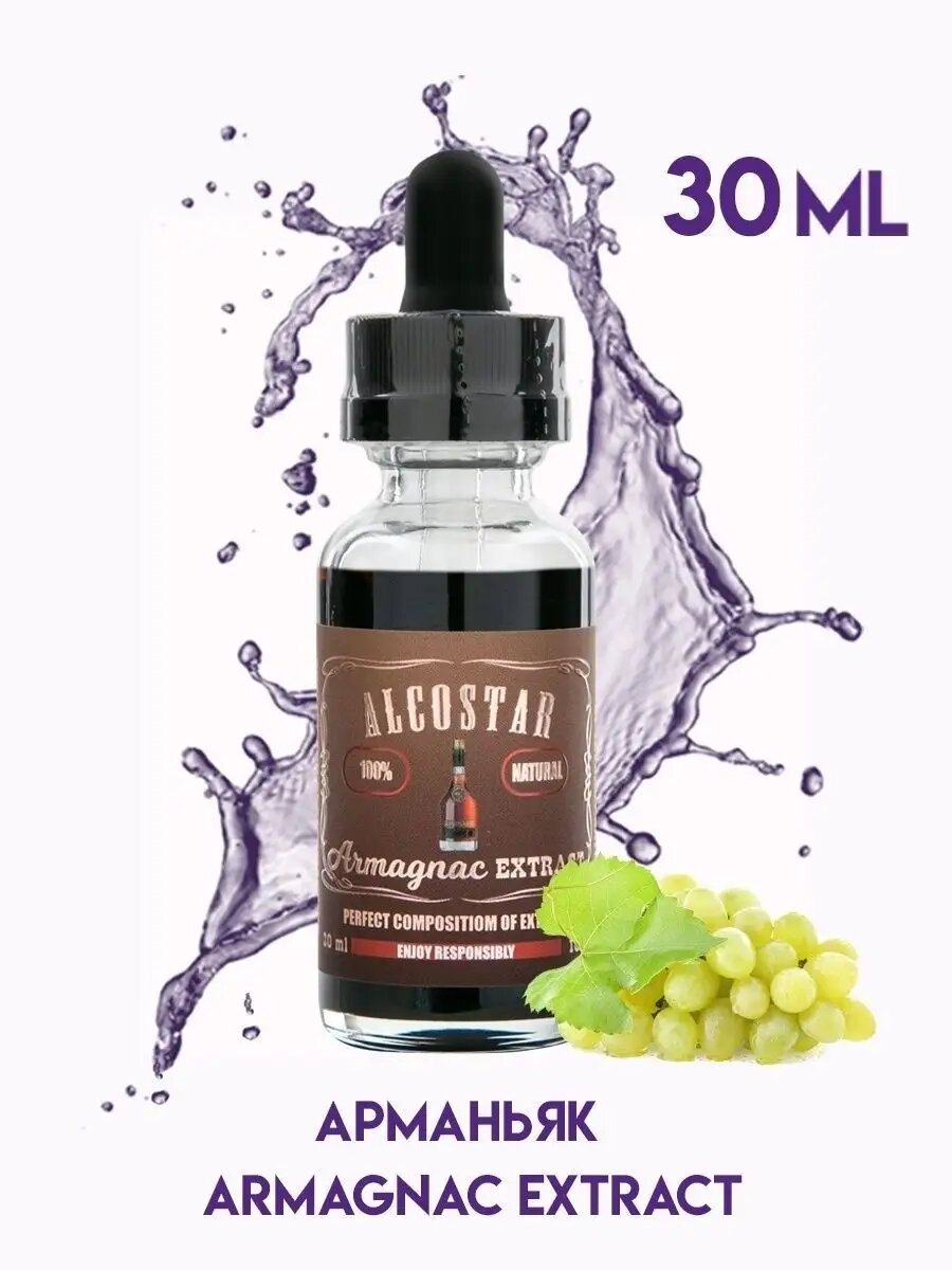 Ароматизатор Alcostar "Арманьяк", натуральный, 30мл, для самогона