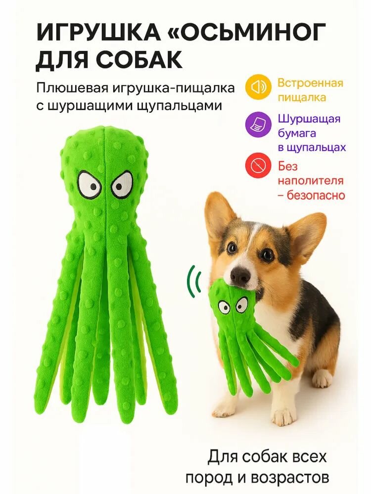 Осьминог мягкая шуршащая игрушка для собак мелких и средних пород, зеленая