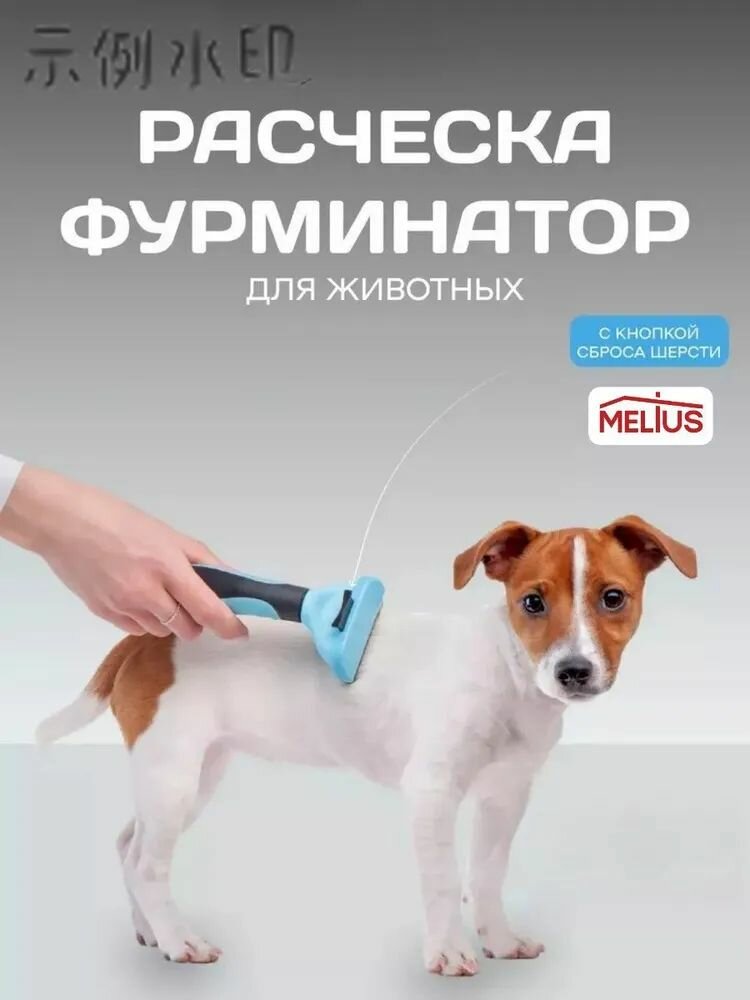 Расческа фурминатор для кошек и собак