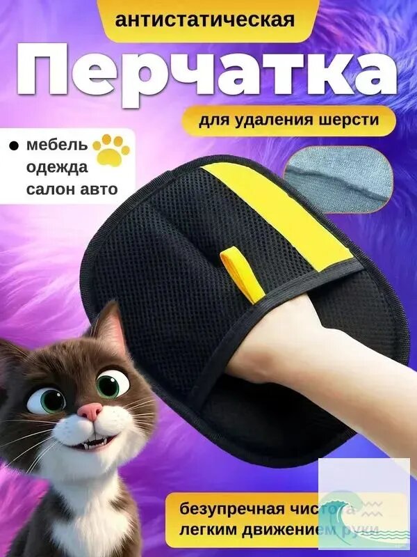 Щётка-варежка для удаления шерсти и волос домашних животных с мебели и одежды