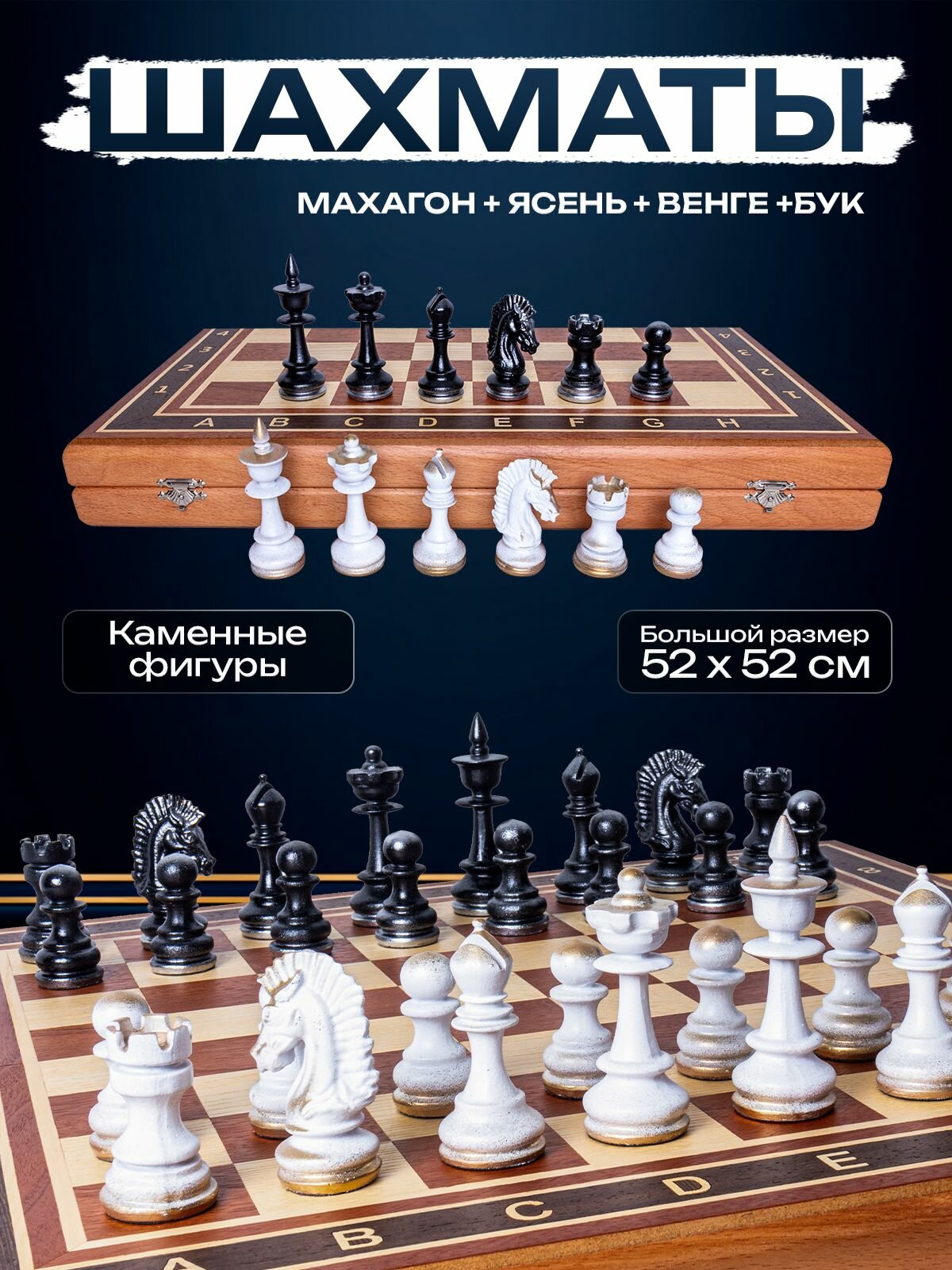 Шахматы большие с фигурами из искусственного камня Гроссмейстер, в деревянной доске 52х52 см из махагона, подарочные