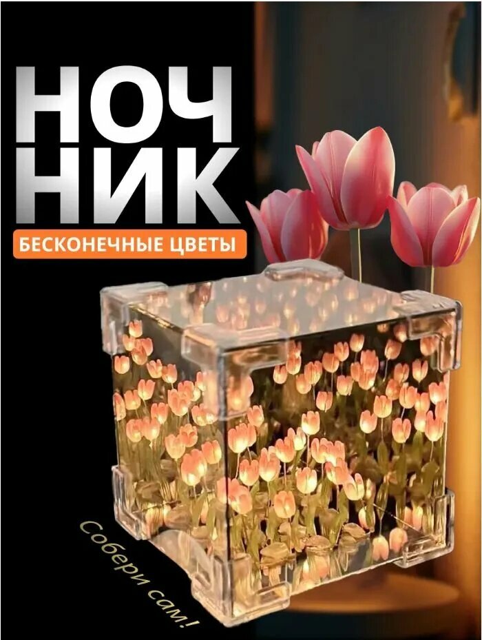 GEALFIS Ночник с тюльпанами 3D светильник 1 шт 15x15x15 см, умный с голосовым управлением, зеркальный с эффектом бесконечности, для детской комнаты, вес 500 г