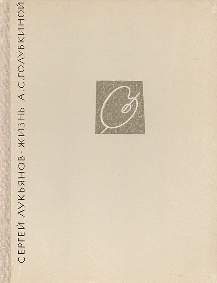 Жизнь А. С. Голубкиной