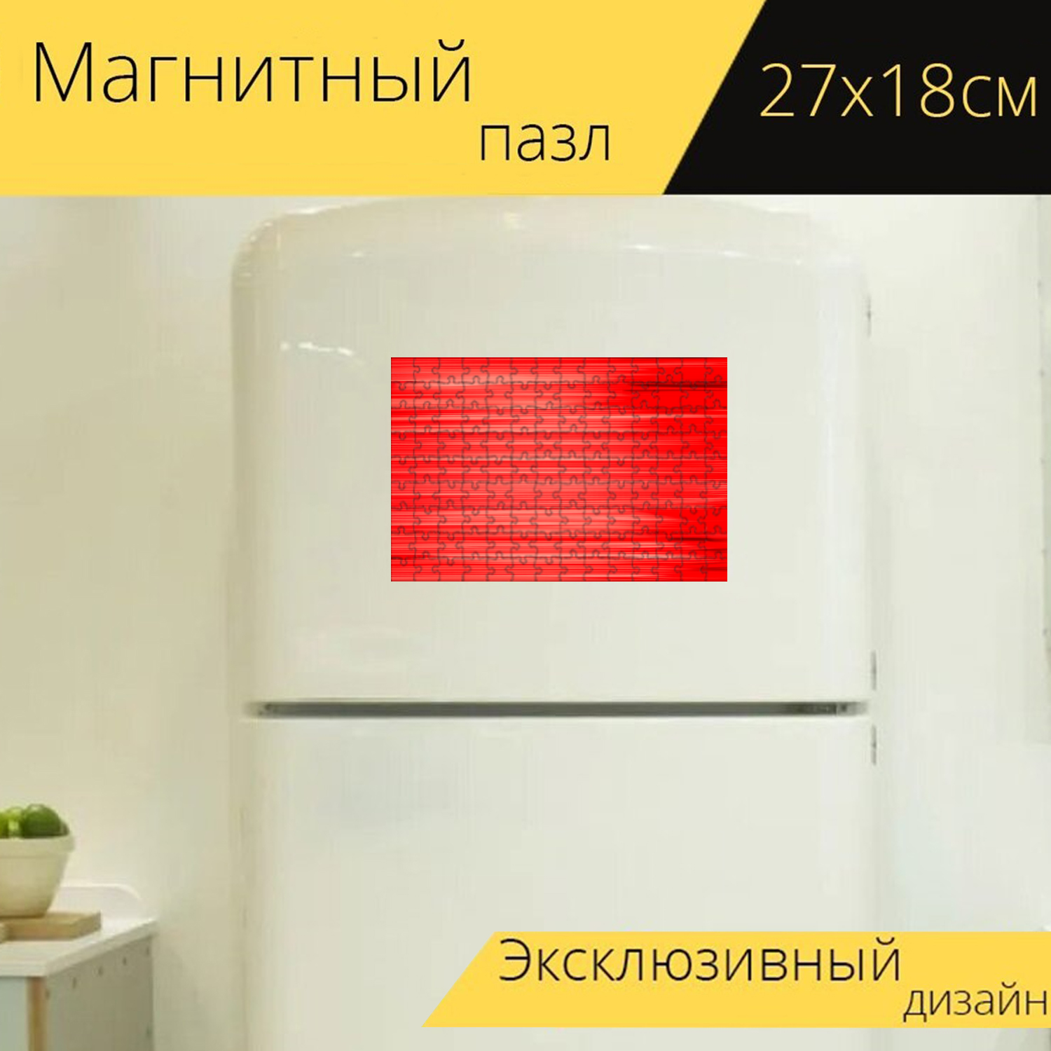 Магнитный пазл "Красные яркие иллюстрации абстрактного искусства с резкими формами и динамичным движением, выполненные в стиле графики." на холодильник 27 x 18 см.