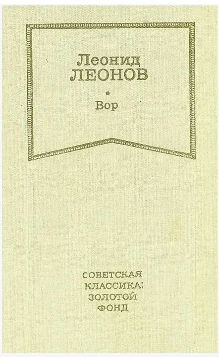 Вор. Советская классика: золотой фонд