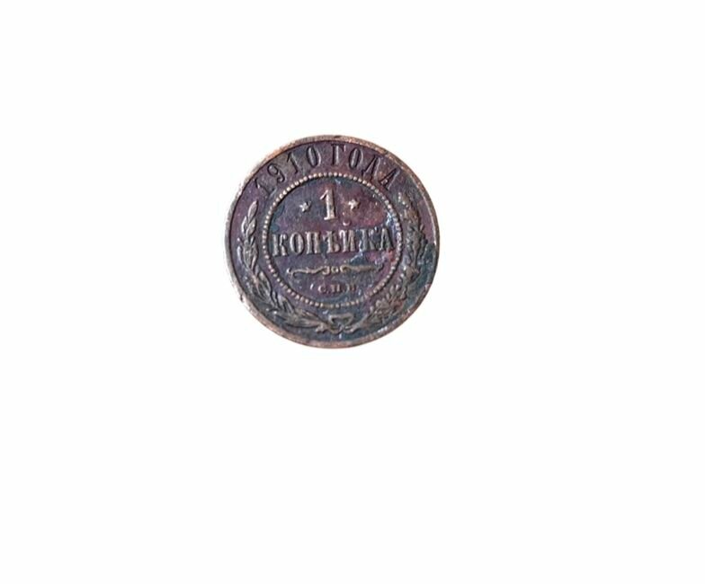 Монета 1 копейка 1910 года