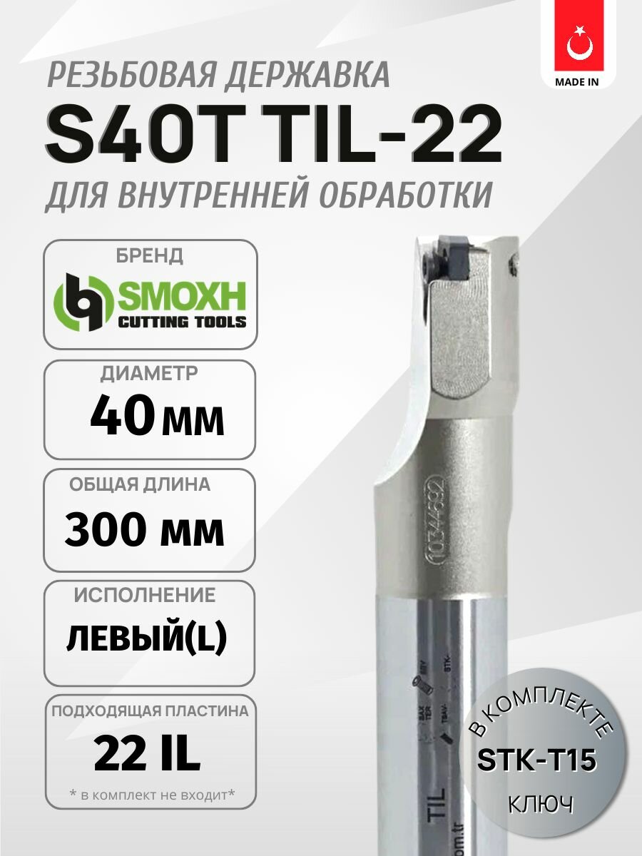 Державка резьбовая внутренняя S40T TIL 22