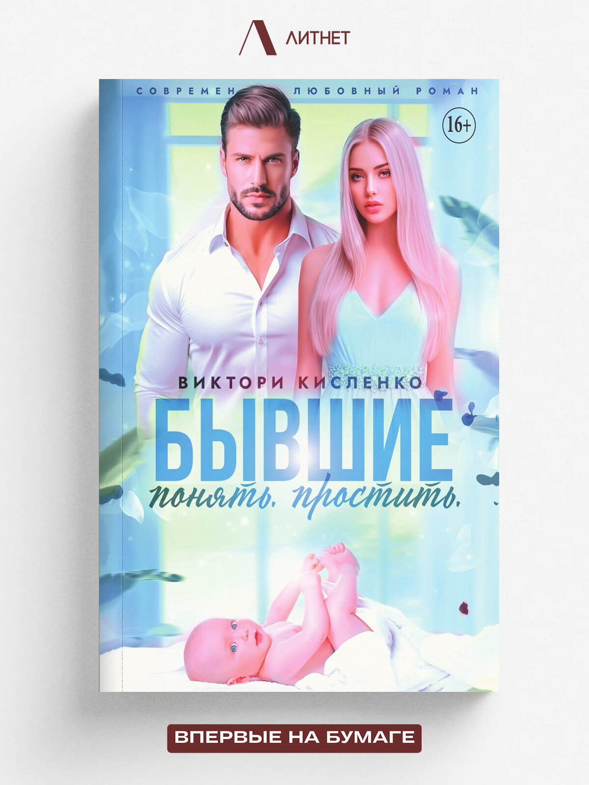 Бывшие. Понять. Простить