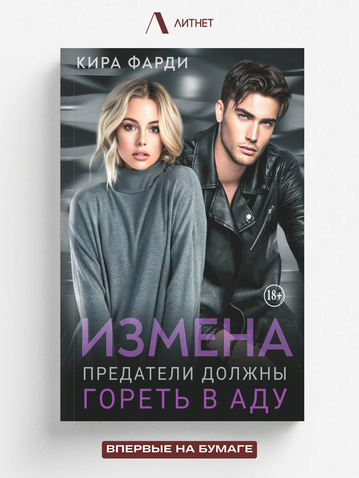 Измена. Предатели должны гореть в аду