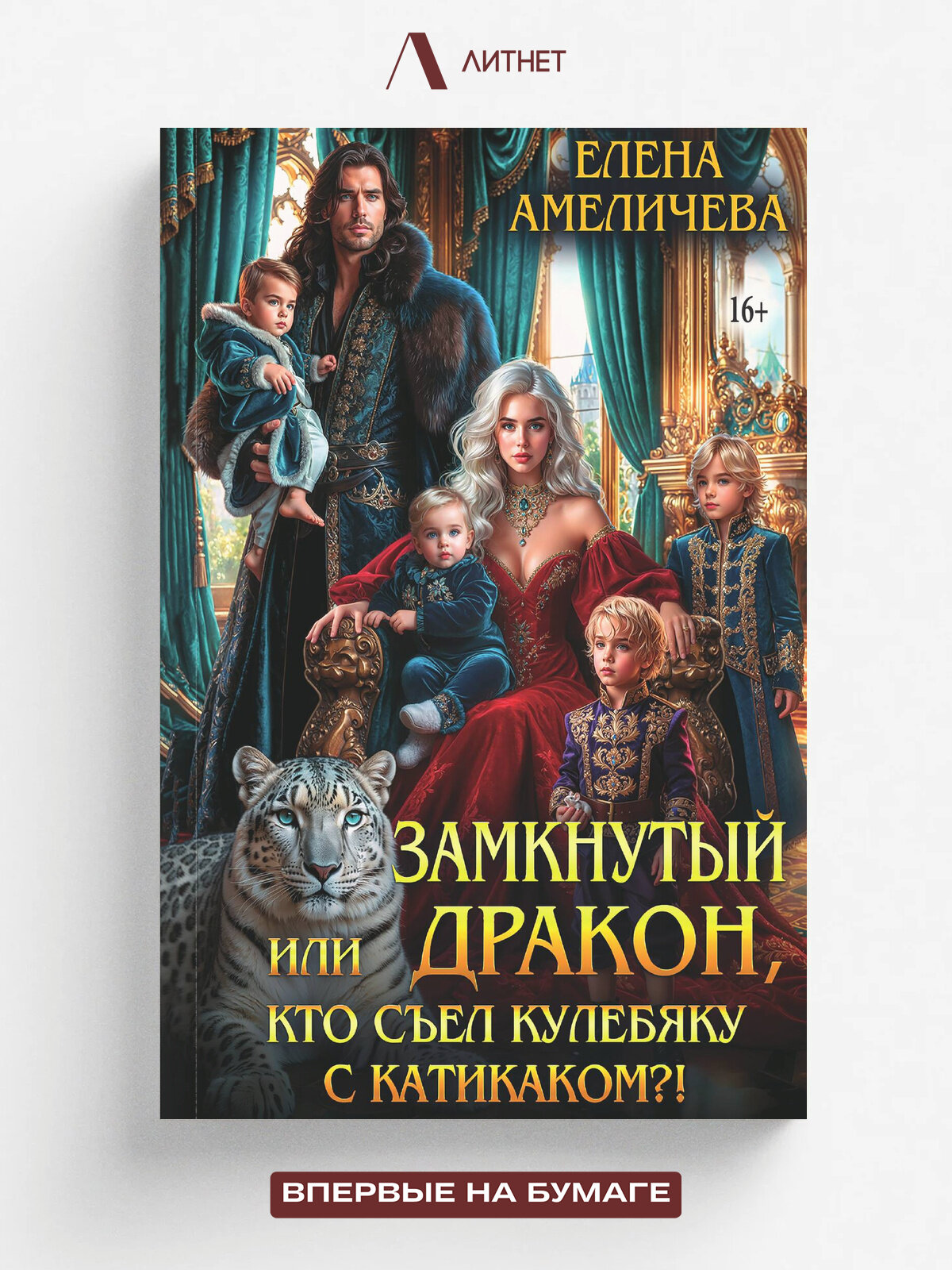 Замкнутый дракон, или Кто съел кулебяку с катикаком!