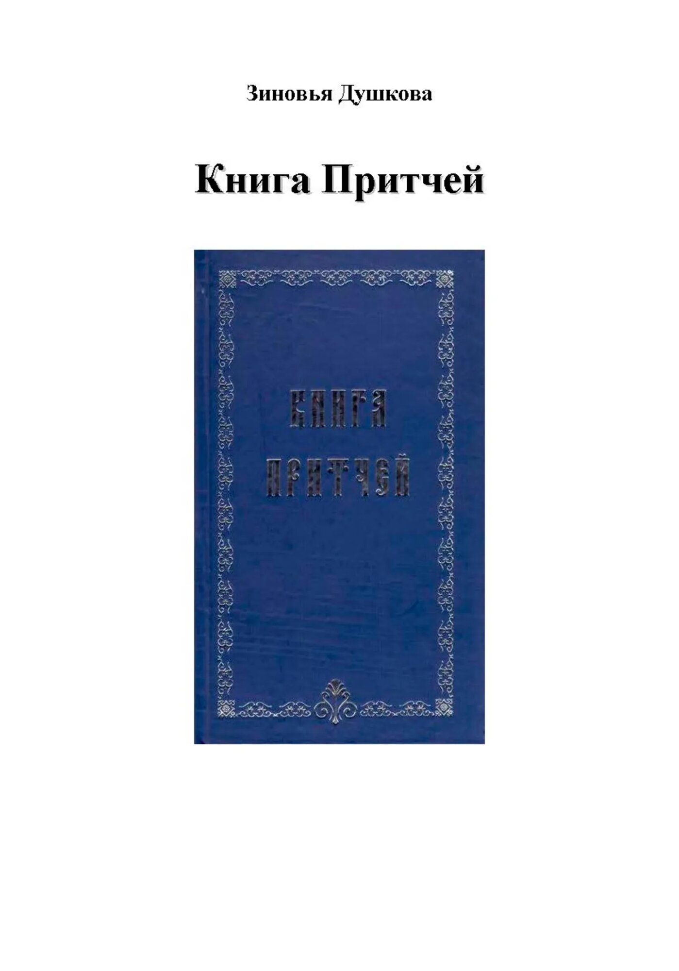 Книга Притчей [Цифровая книга]