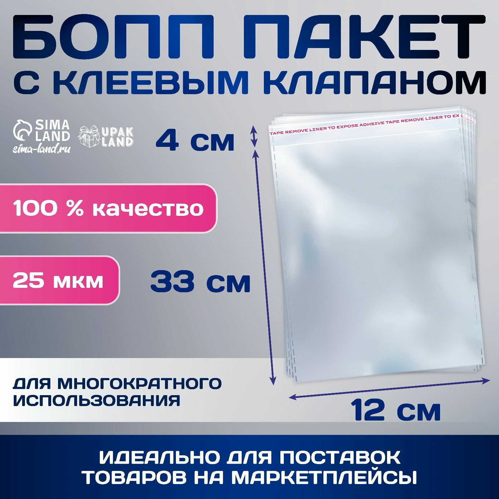 Пакет с липкой лентой, прозрачный 12x33/4 см, 25 мкм, сфера применения: для презента (универсальный), 100 шт.