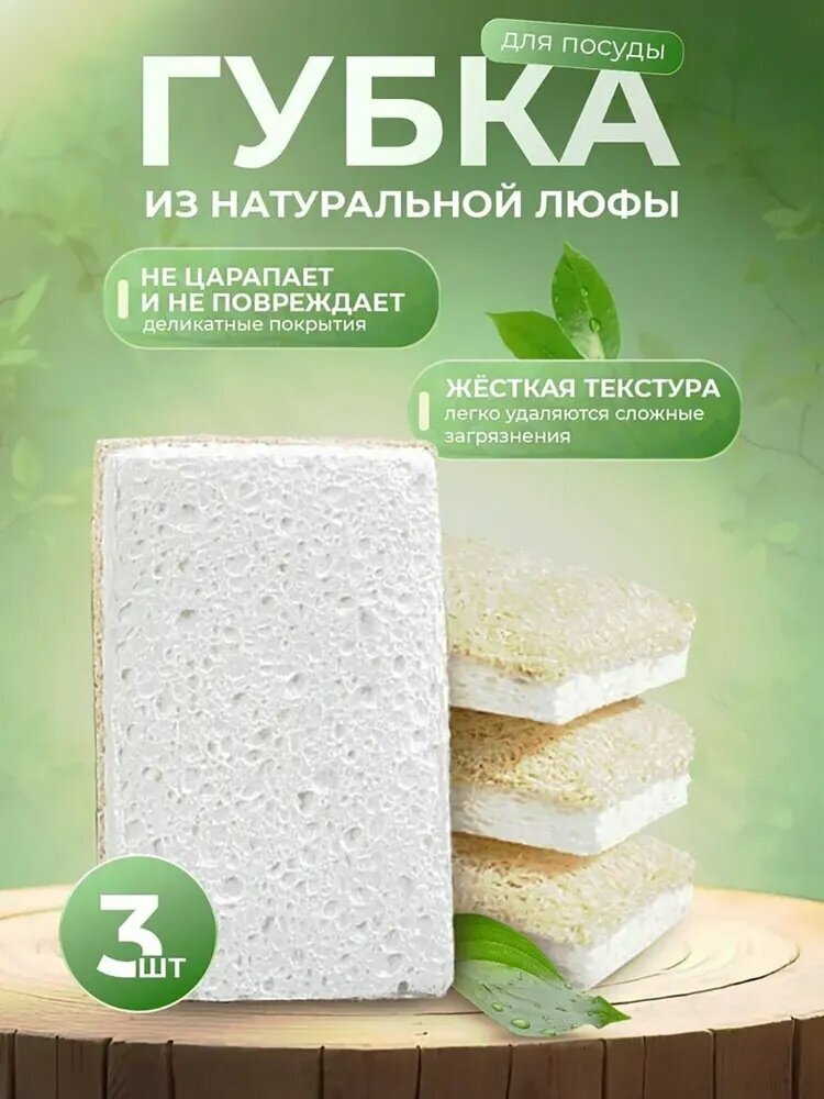 Губка Губки, Люфа, Целлюлоза, 3 шт.