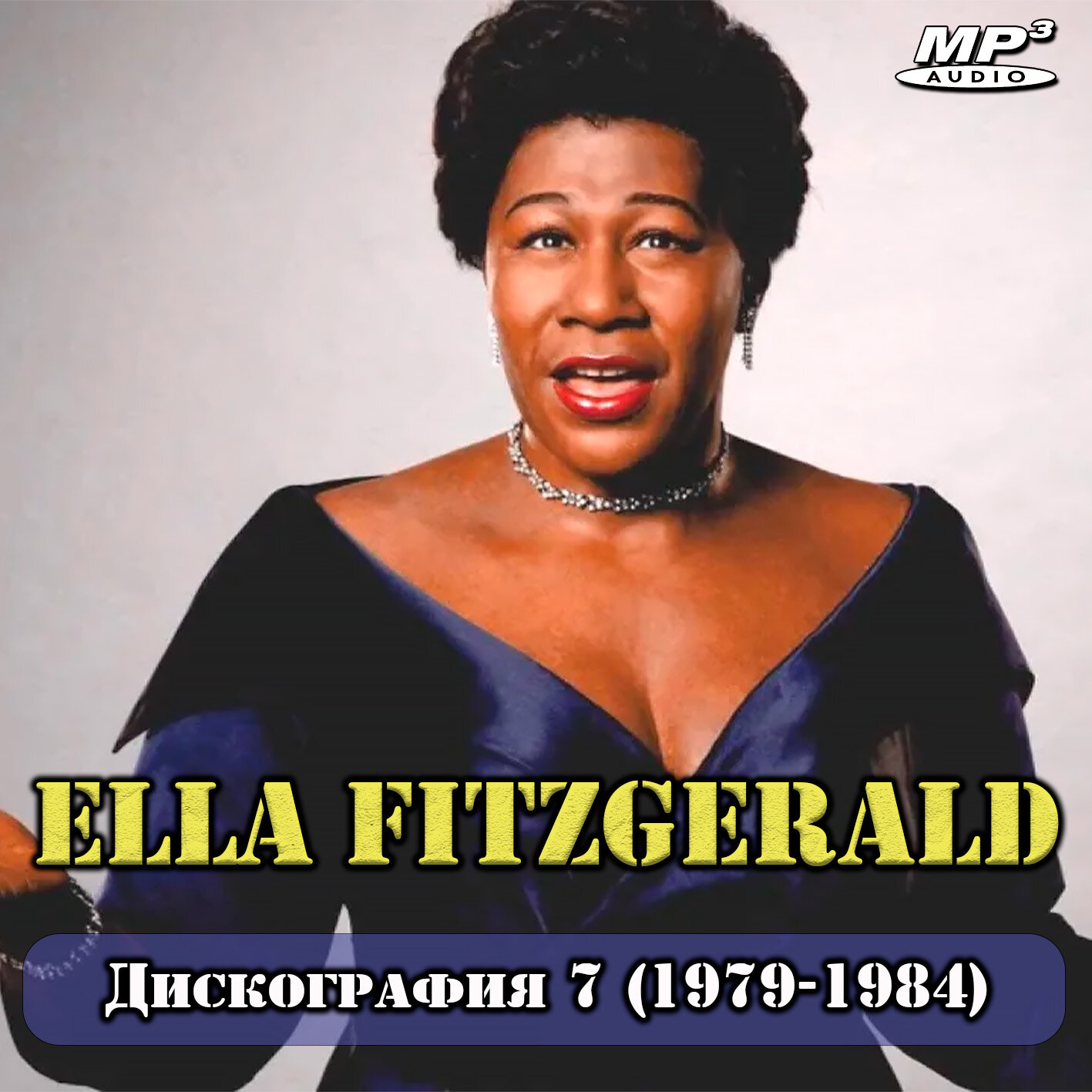 Ella Fitzgerald - Дискография 7 (1979-1984) JAZZ (запись на CD-R)
