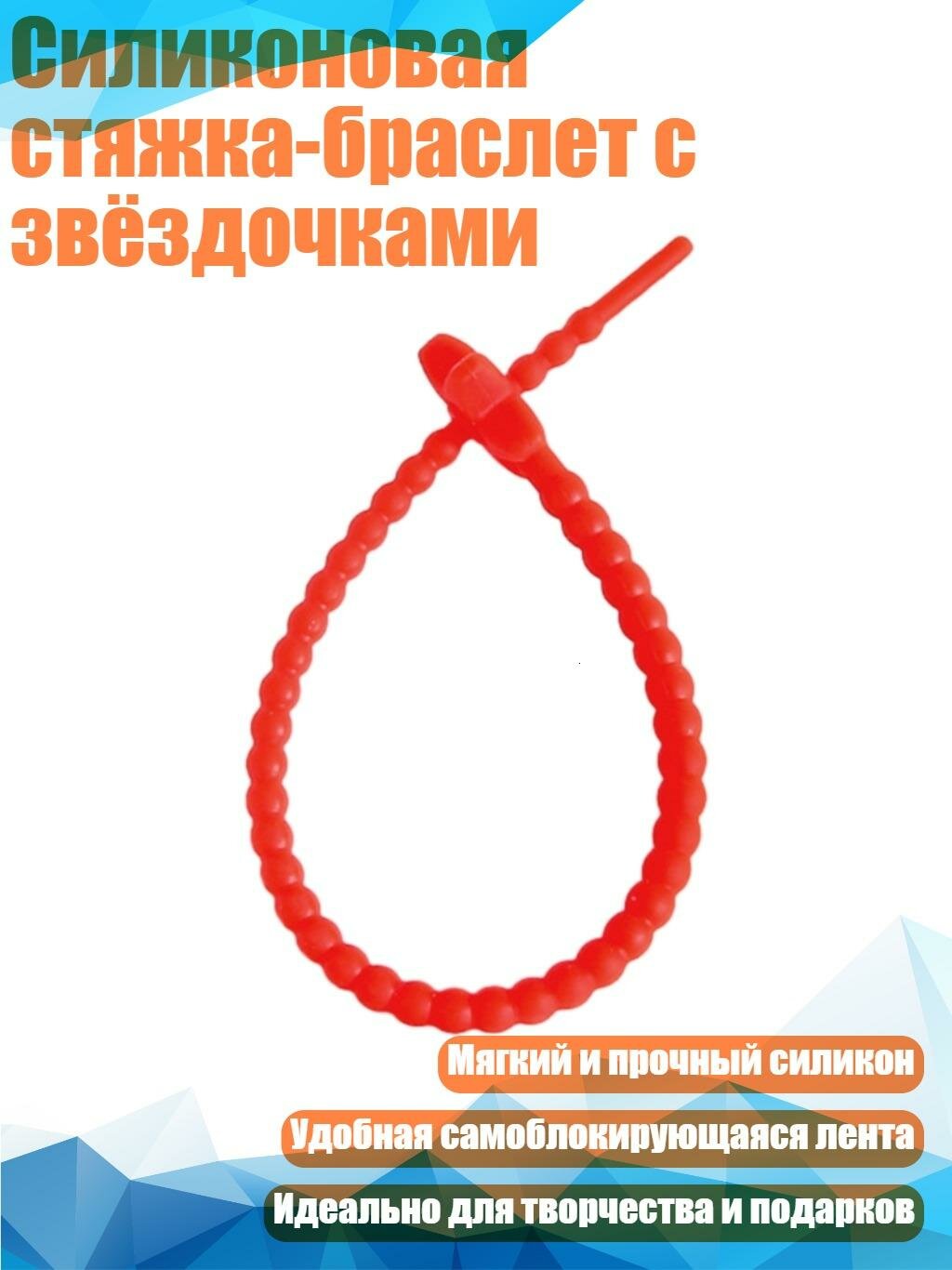 Силиконовая стяжка-браслет с звёздочками, красный