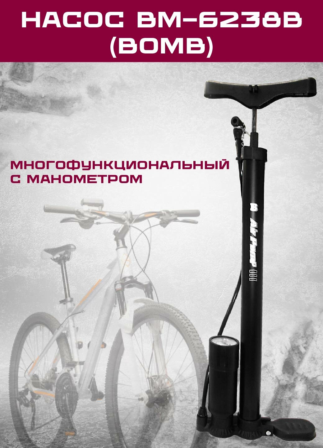 Насос BM-6238B (BOMB) многофункциональный с манометром, максимальное давление 7 Bar/120Psi