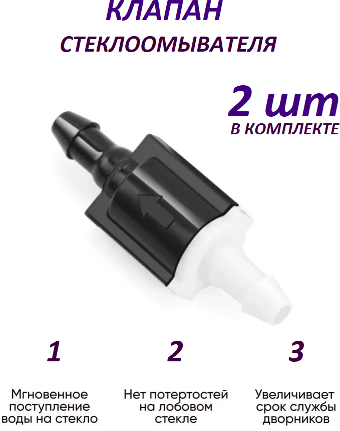 Обратный клапан омывателя, для лобового, заднего и фар, 2 шт.