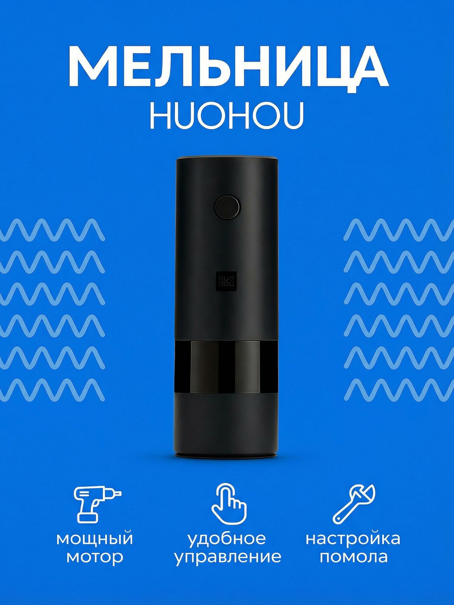 Мельница электрическая Xiaomi HuoHou Electric Grinder (HU0141) Black CN