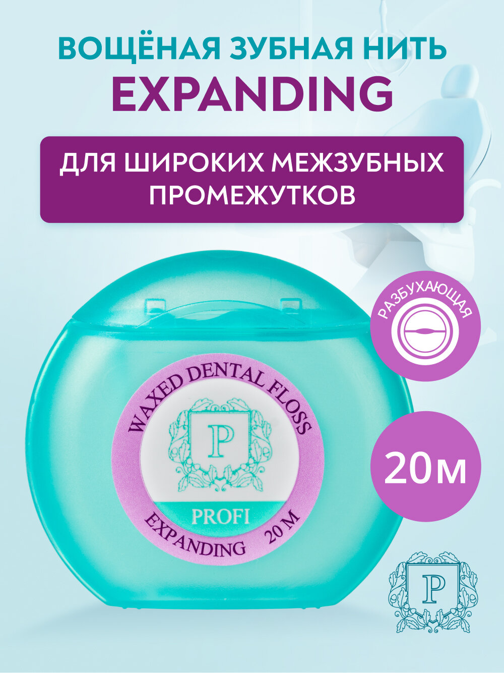 Зубная нить PRESIDENT PROFI Expanding, широкая, разбухающая, 20 м