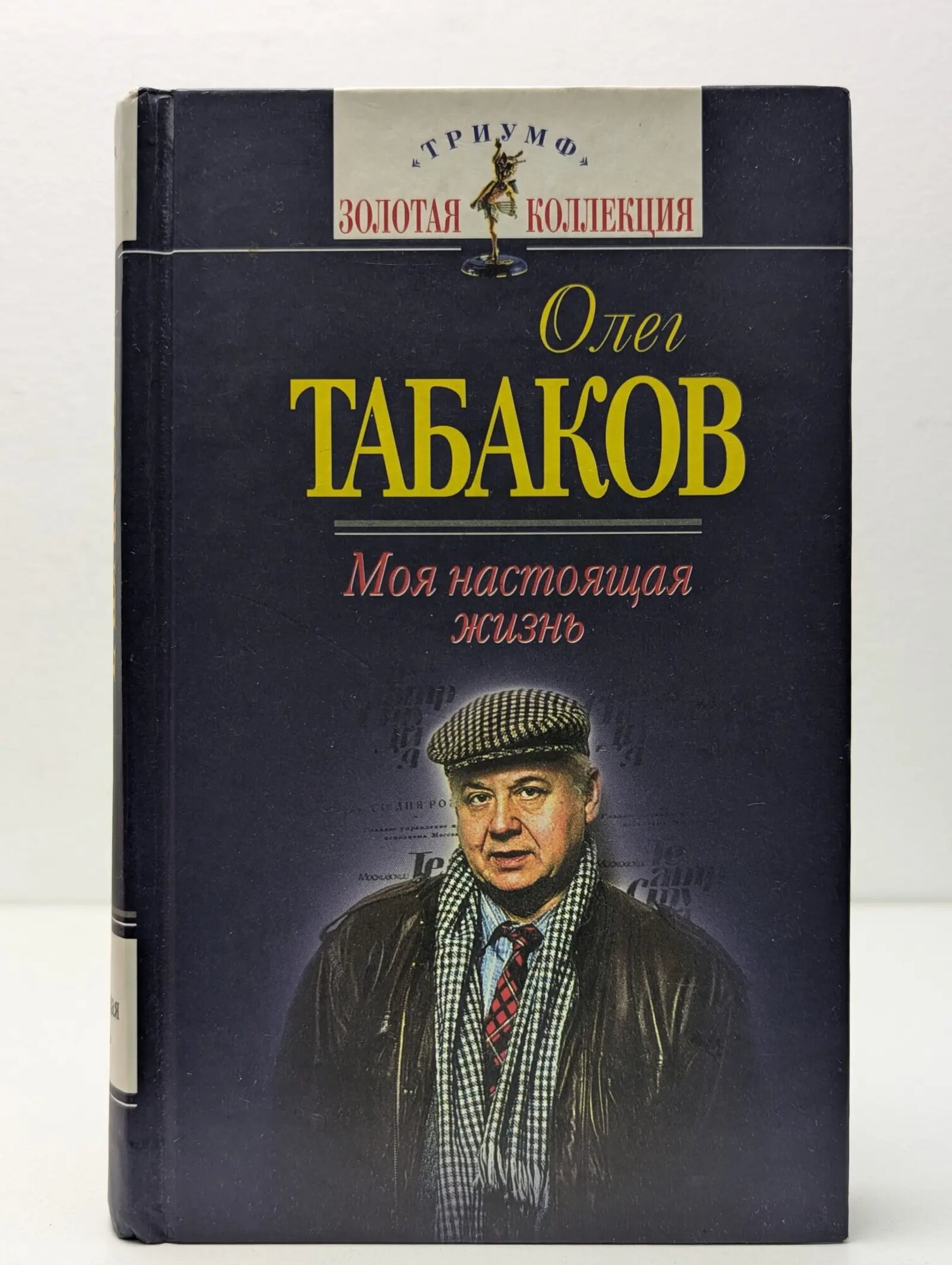 Моя настоящая жизнь. Автобиографическая проза Табаков Олег Павлович 2000