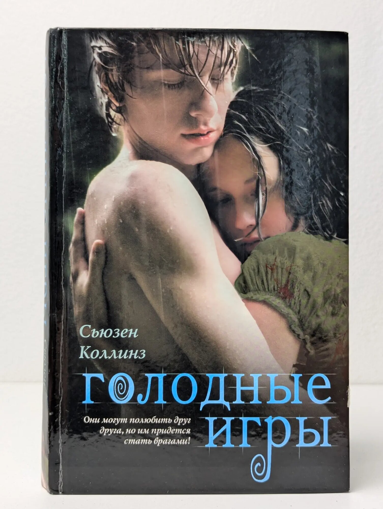 Голодные игры Коллинз Сьюзен 2010