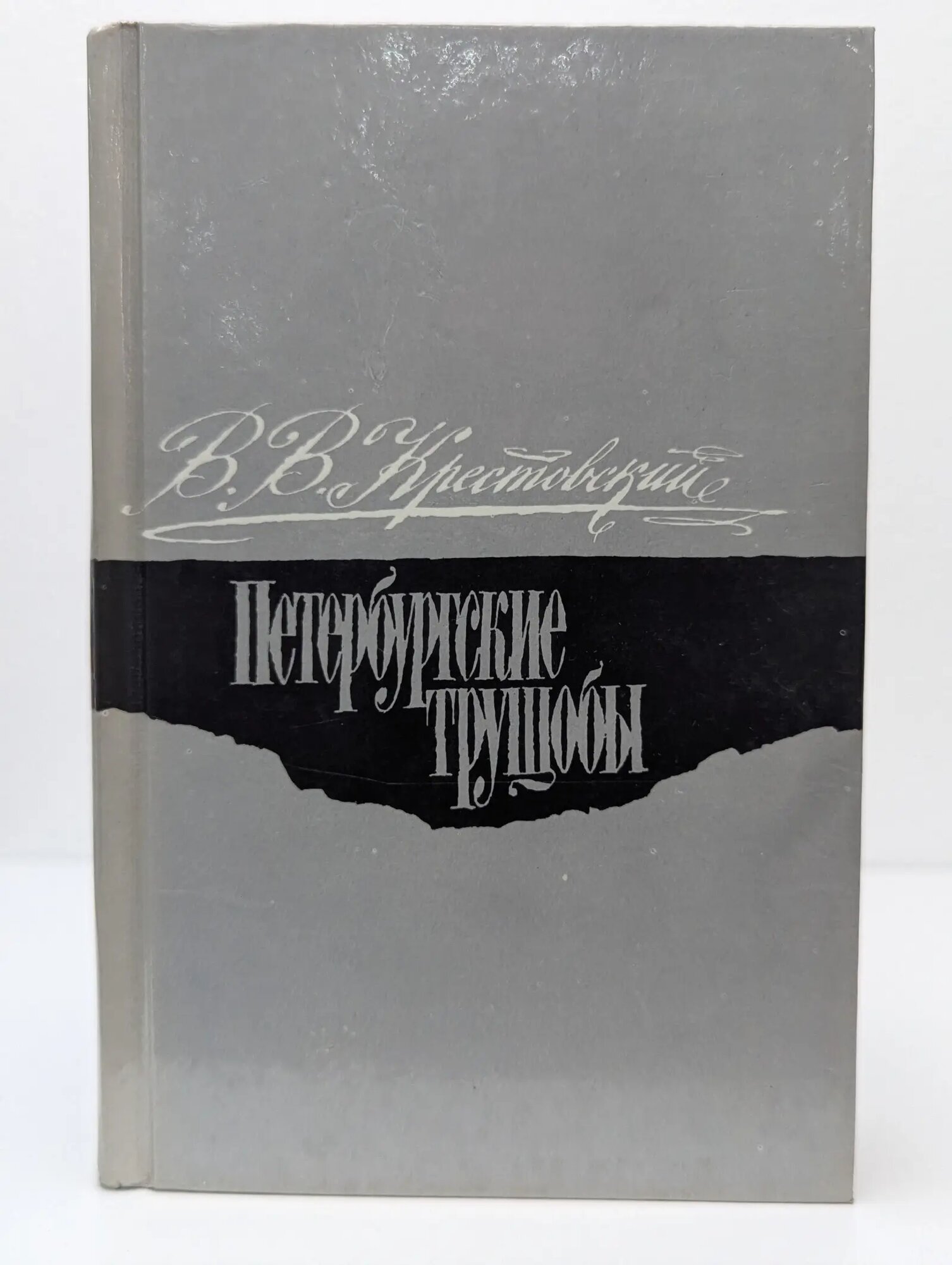 Петербургские трущобы. Книга о сытых и голодных. Роман в 6 частях. Часть 4-6 Крестовский Всеволод Владимирович 1990