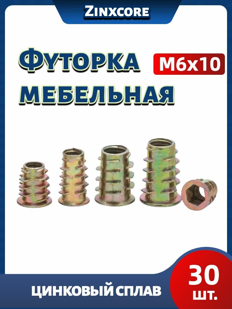 Футорка мебельная М6х10мм, 30 шт, металлическая втулка гайка для дерева