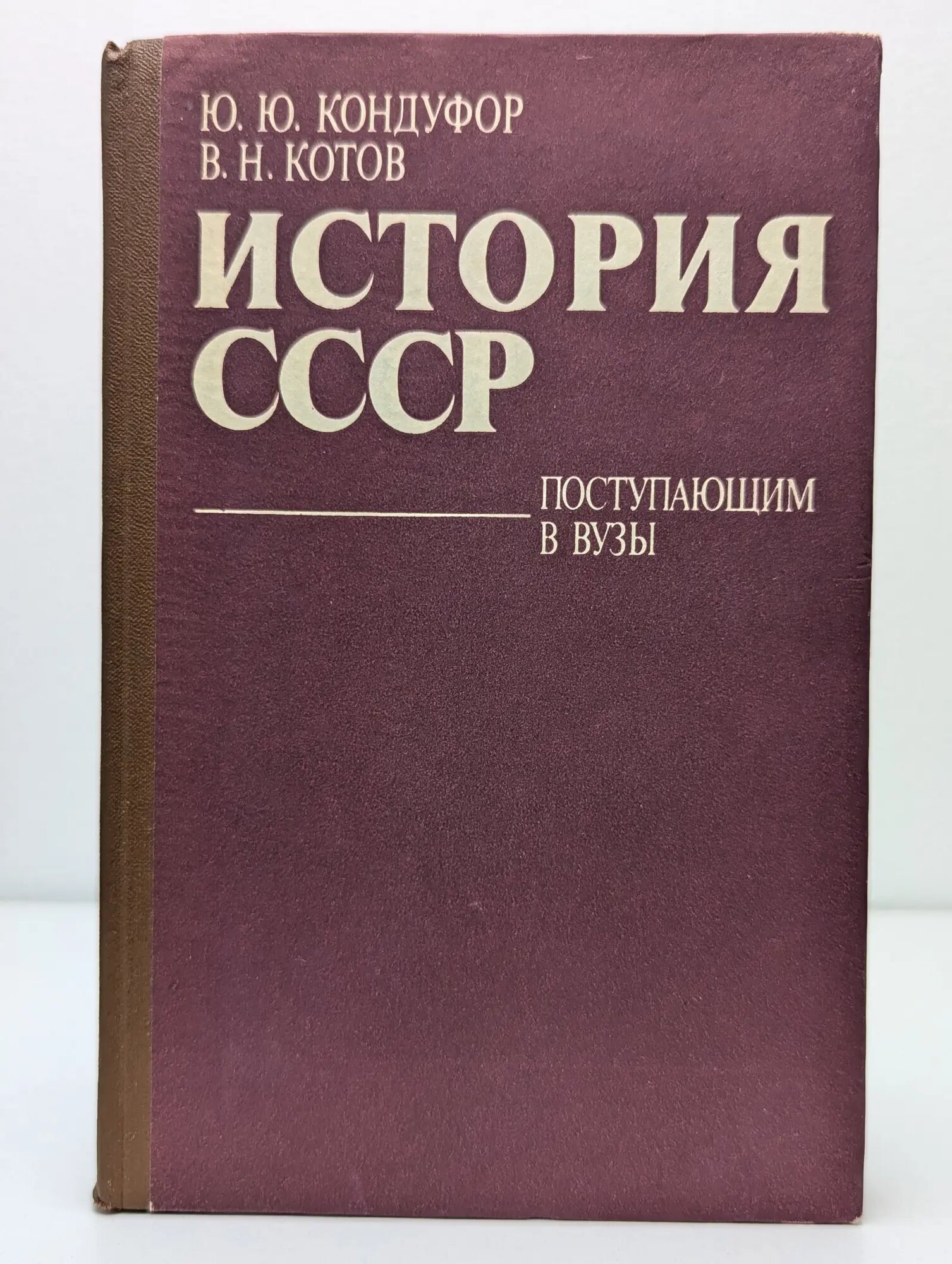 История СССР. Поступающим в вузы Кондюфор Юрий Юрьевич, Котов Василий Никитович 1988